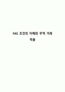 FAS 조건의 이해와 무역 거래 적용-1페이지
