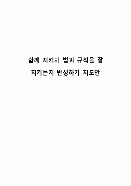 함께 지키자 법과 규칙을 잘 지키는지 반성하기 지도안-1페이지