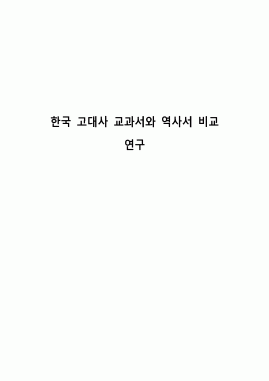 한국 고대사 교과서와 역사서 비교 연구-1페이지