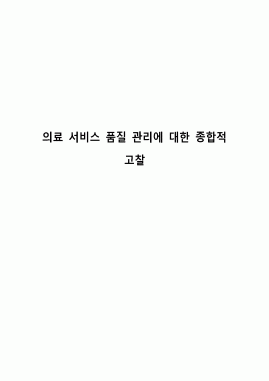 의료 서비스 품질 관리에 대한 종합적 고찰-1페이지