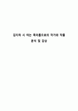 김지하 시 타는 목마름으로의 작가와 작품 분석 및 감상-1페이지