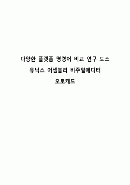 다양한 플랫폼 명령어 비교 연구 도스 유닉스 어셈블리 비주얼에디터 오토캐드-1페이지
