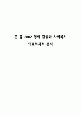 존 큐 2002 영화 감상과 사회복지 의료복지적 분석-1페이지