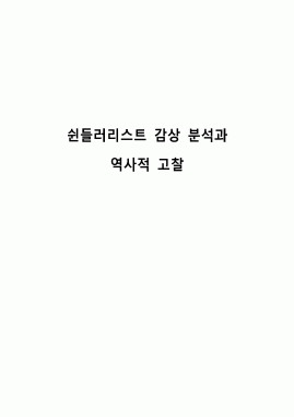 쉰들러리스트 감상 분석과 역사적 고찰-1페이지