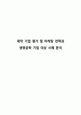 제약 기업 평가 및 마케팅 전략과 생명공학 기업 대상 사례 분석-1페이지