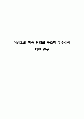 석빙고의 작동 원리와 구조적 우수성에 대한 연구-1페이지