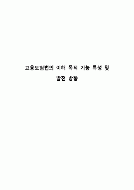 고용보험법의 이해 목적 기능 특성 및 발전 방향-1페이지