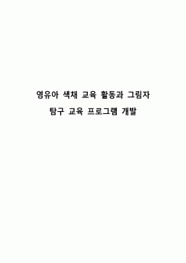 영유아 색채 교육 활동과 그림자 탐구 교육 프로그램 개발-1페이지