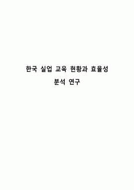 한국 실업 교육 현황과 효율성 분석 연구-1페이지