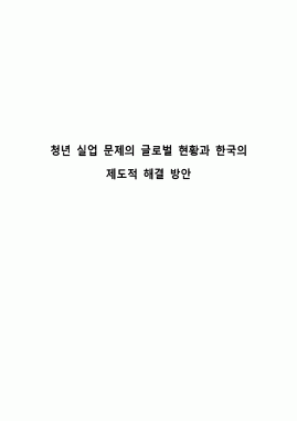 청년 실업 문제의 글로벌 현황과 한국의 제도적 해결 방안-1페이지