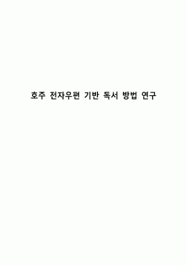 호주 전자우편 기반 독서 방법 연구-1페이지