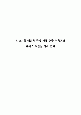 강소기업 성장통 극복 사례 연구 이용훈과 휴맥스 혁신실 사례 분석-1페이지