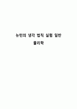 뉴턴의 냉각 법칙 실험 일반 물리학-1페이지