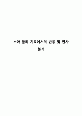 소아 물리 치료에서의 반응 및 반사 분석-1페이지