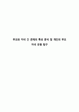 부모와 자녀 간 관계의 특성 분석 및 개인의 부모 자녀 유형 탐구-1페이지