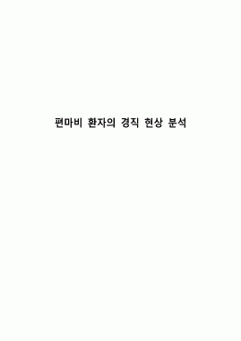 편마비 환자의 경직 현상 분석-1페이지