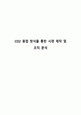 CO2 용접 방식을 통한 시편 제작 및 조직 분석-1페이지