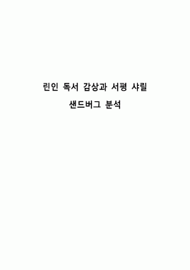 린인 독서 감상과 서평 샤릴 샌드버그 분석-1페이지