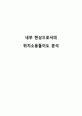 내부 현상으로서의 위치소용돌이도 분석-1페이지