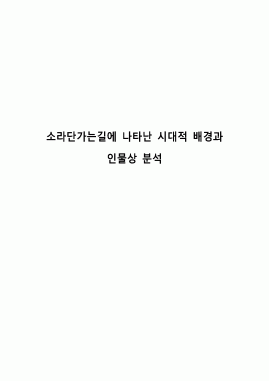 소라단가는길에 나타난 시대적 배경과 인물상 분석-1페이지