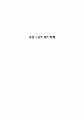 승진 요인과 평가 체계-1페이지