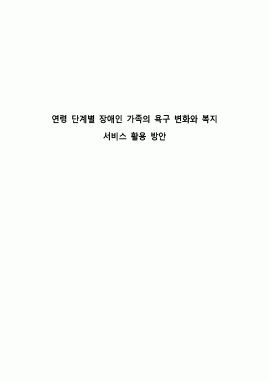 연령 단계별 장애인 가족의 욕구 변화와 복지 서비스 활용 방안-1페이지