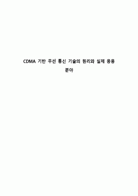 CDMA 기반 무선 통신 기술의 원리와 실제 응용 분야-1페이지