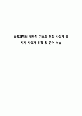 보육과정의 철학적 기초와 영향 사상가 중 지지 사상가 선정 및 근거 서술-1페이지