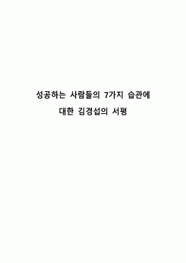 성공하는 사람들의 7가지 습관에 대한 김경섭의 서평-1페이지