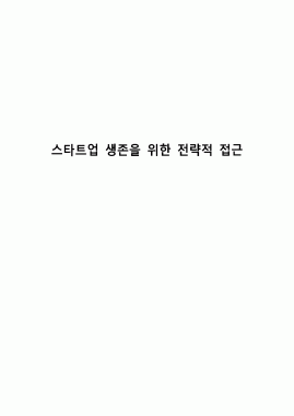스타트업 생존을 위한 전략적 접근-1페이지