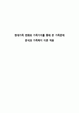 현대가족 변화와 가족가치를 통해 본 가족문제 분석과 가족복지 이론 적용-1페이지