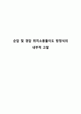 순압 및 경압 위치소용돌이도 방정식의 내부적 고찰-1페이지