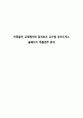 아동음악 교육에서의 달크로즈 교수법 유리드믹스 솔페이지 즉흥연주 분석-1페이지