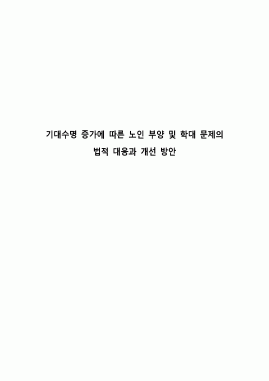 기대수명 증가에 따른 노인 부양 및 학대 문제의 법적 대응과 개선 방안-1페이지