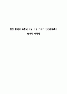 인간 관계의 본질에 대한 데일 카네기 인간관계론의 현대적 재해석-1페이지