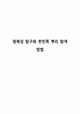 정체성 탐구와 한민족 뿌리 탐색 방법-1페이지