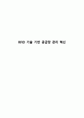 RFID 기술 기반 공급망 관리 혁신-1페이지