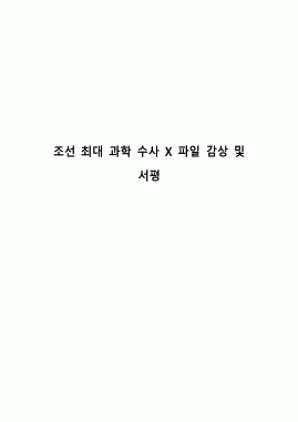 조선 최대 과학 수사 X 파일 감상 및 서평-1페이지