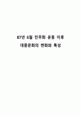 87년 6월 민주화 운동 이후 대중문화의 변화와 특성-1페이지