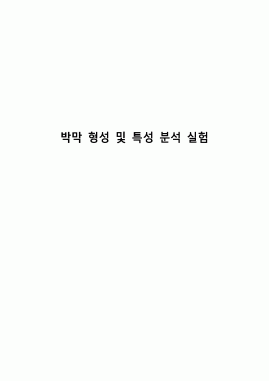 박막 형성 및 특성 분석 실험-1페이지