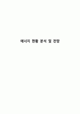 에너지 현황 분석 및 전망-1페이지