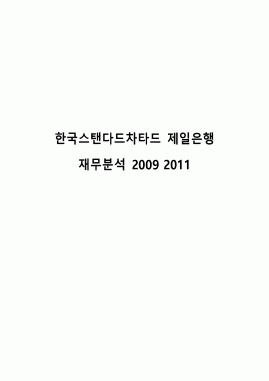 한국스탠다드차타드 제일은행 재무분석 2009 2011-1페이지
