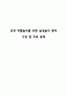 유아 역할놀이를 위한 실내놀이 영역 구성 및 자료 설계-1페이지