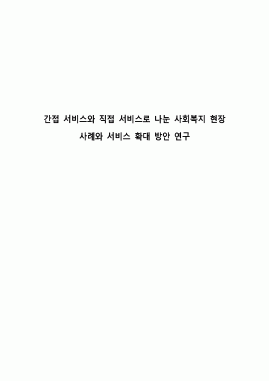 간접 서비스와 직접 서비스로 나눈 사회복지 현장 사례와 서비스 확대 방안 연구-1페이지
