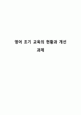 영어 조기 교육의 현황과 개선 과제-1페이지