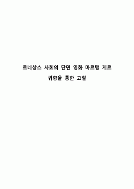 르네상스 사회의 단면 영화 마르탱 게르 귀향을 통한 고찰-1페이지