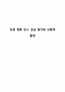 인권 영화 단스 감상 평가와 사회적 함의-1페이지