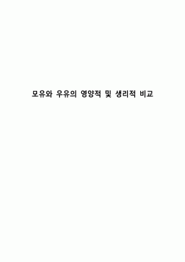 모유와 우유의 영양적 및 생리적 비교-1페이지