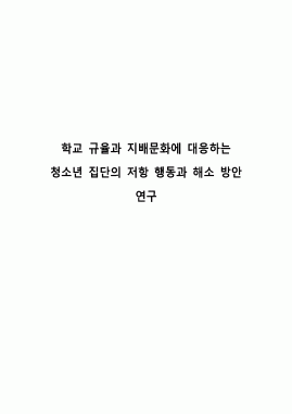 학교 규율과 지배문화에 대응하는 청소년 집단의 저항 행동과 해소 방안 연구-1페이지