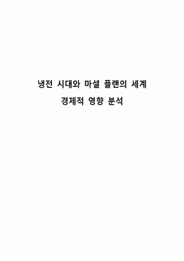 냉전 시대와 마셜 플랜의 세계 경제적 영향 분석-1페이지